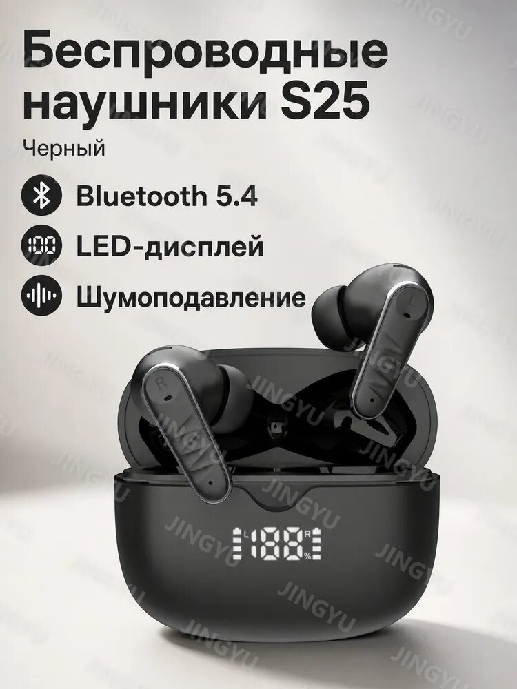 Беспроводные наушники-вкладыши S25 с шумоподавлением, Bluetooth 5.4, до 8 ч работы, черные