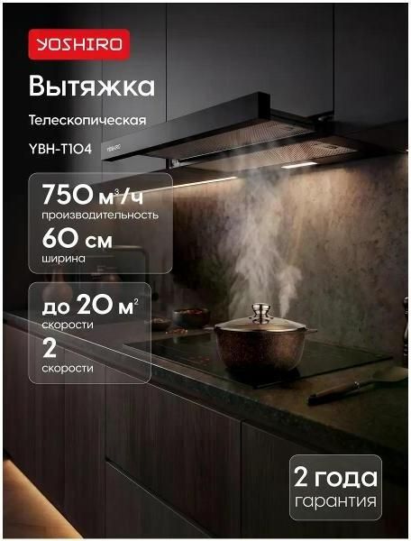 Yoshiro Вытяжка кухонная встраиваемая YBH-T104