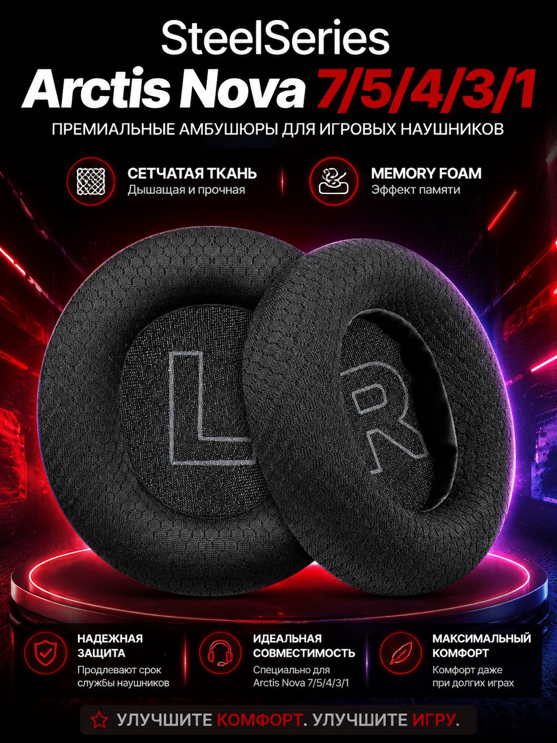 Амбушюры для наушников SteelSeries Arctis Nova 7/5/4/3/1, Чёрный