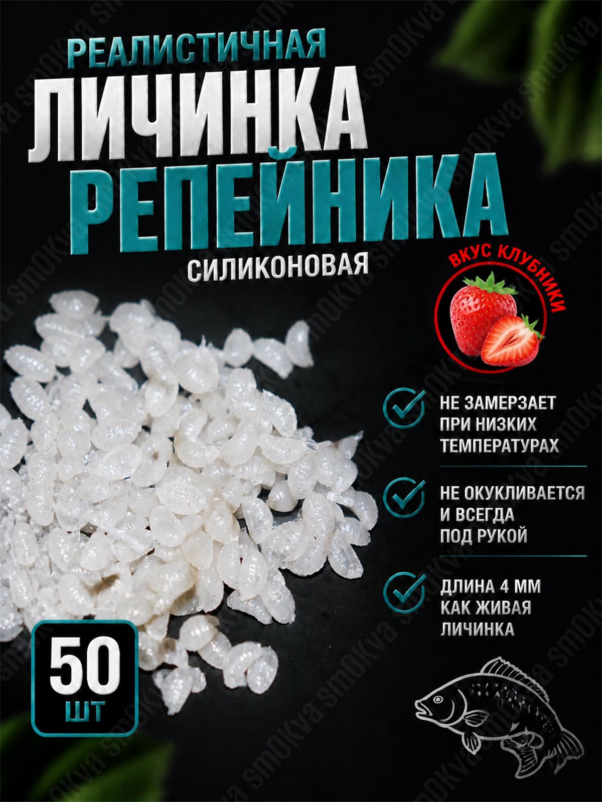 Мягкая силиконовая насадка Личинка репейника 4 мм 50 шт вкус Клубника