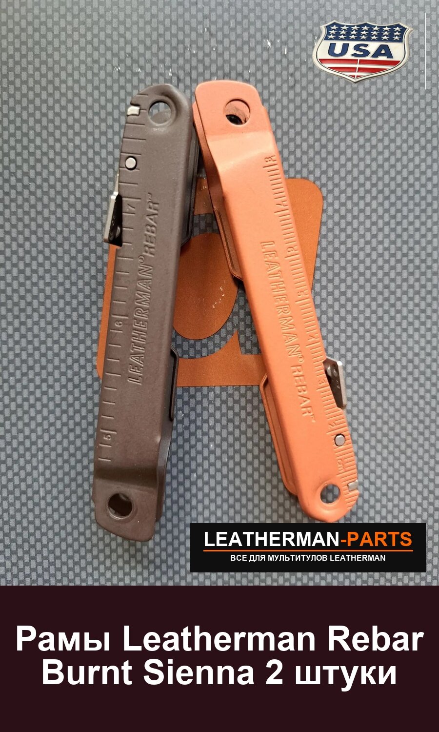 Рамы Leatherman Rebar Burnt Sienna 2 штуки