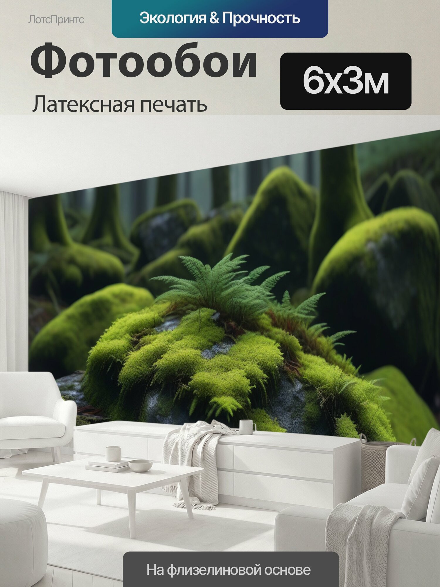 Фотообои моющиеся ударопрочные "Мох на камнях в темном лесу" 600x300 см. латексная печать