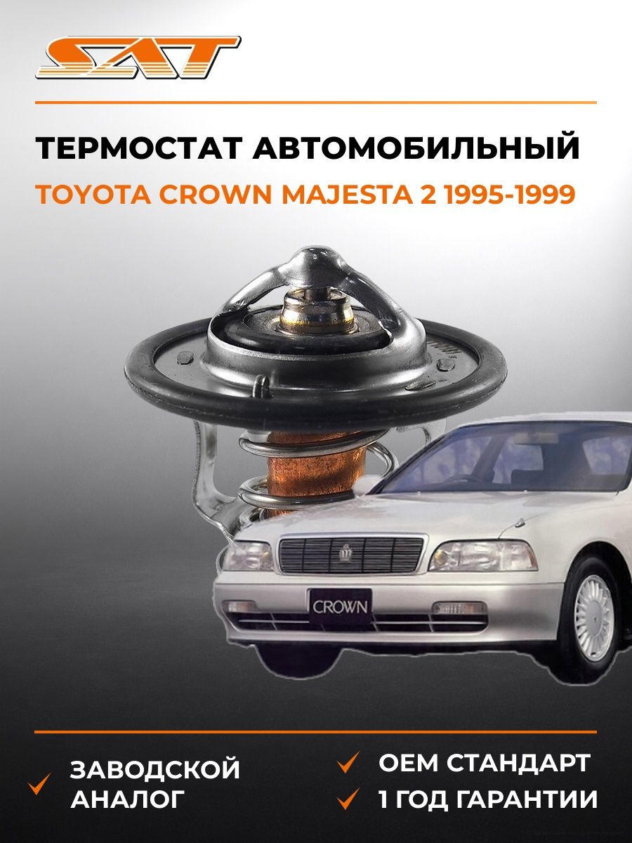 Термостат SAT ST9091603099 Тойота Краун Маджеста 2 Toyota Crown Majesta 2 1995-1999