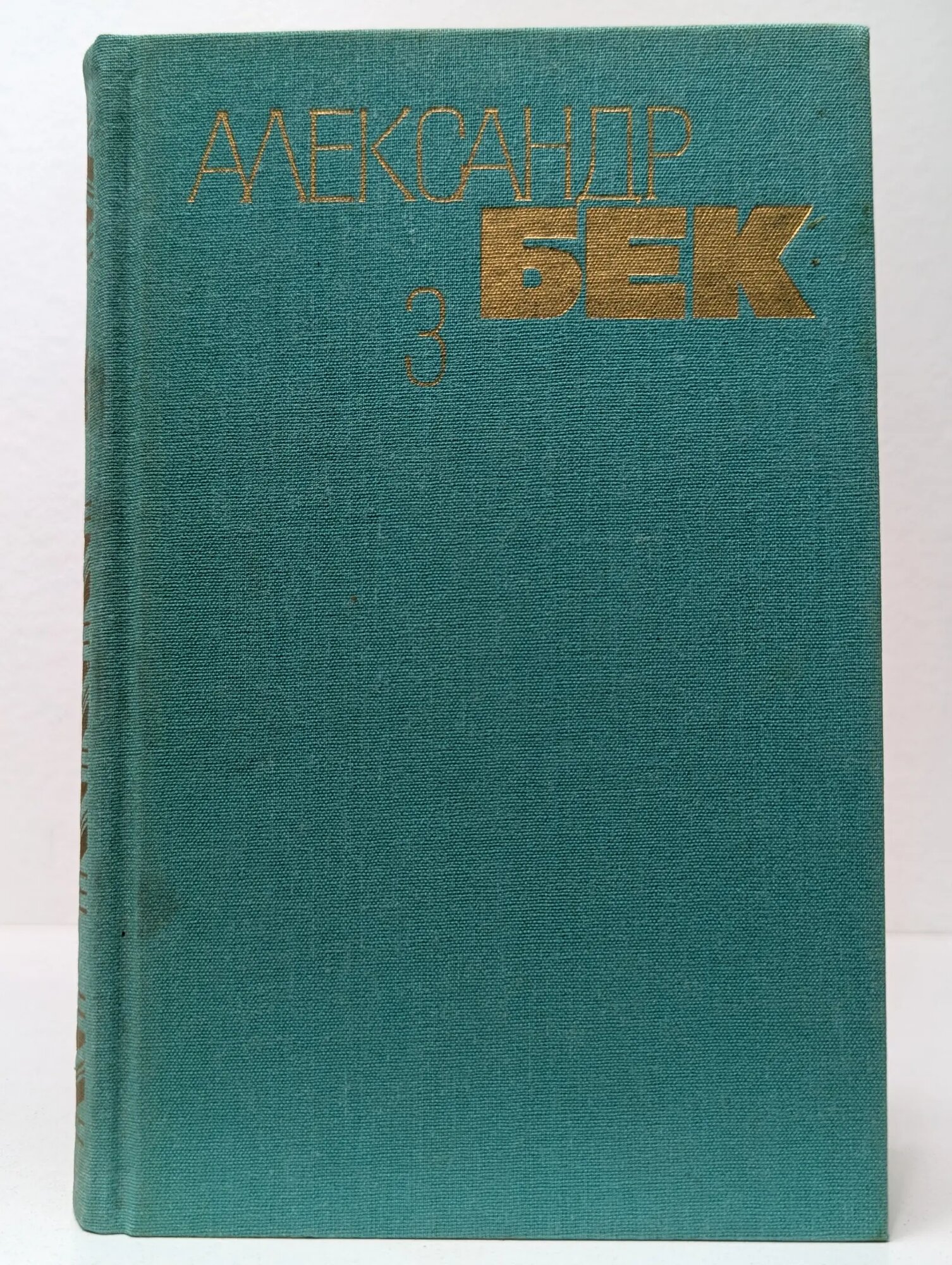 Александр Бек. Собрание сочинений в 4 томах. Том 3 Бек Александр Альфредович 1991