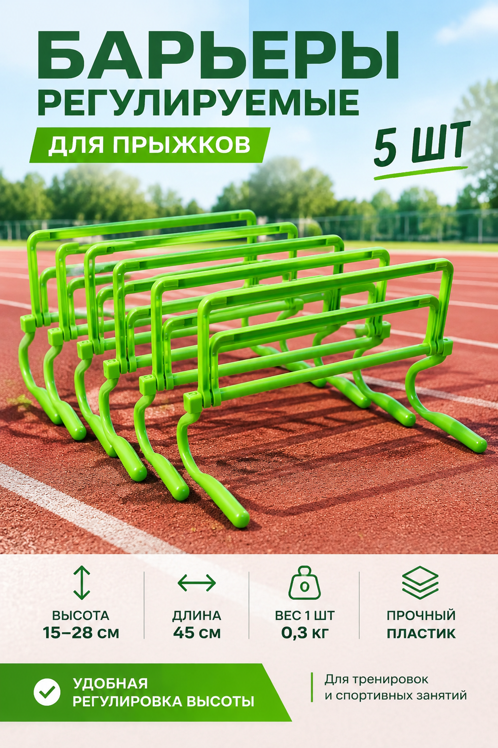 Комплект регулируемых барьеров для прыжков, 5 шт, высота 15–28 см