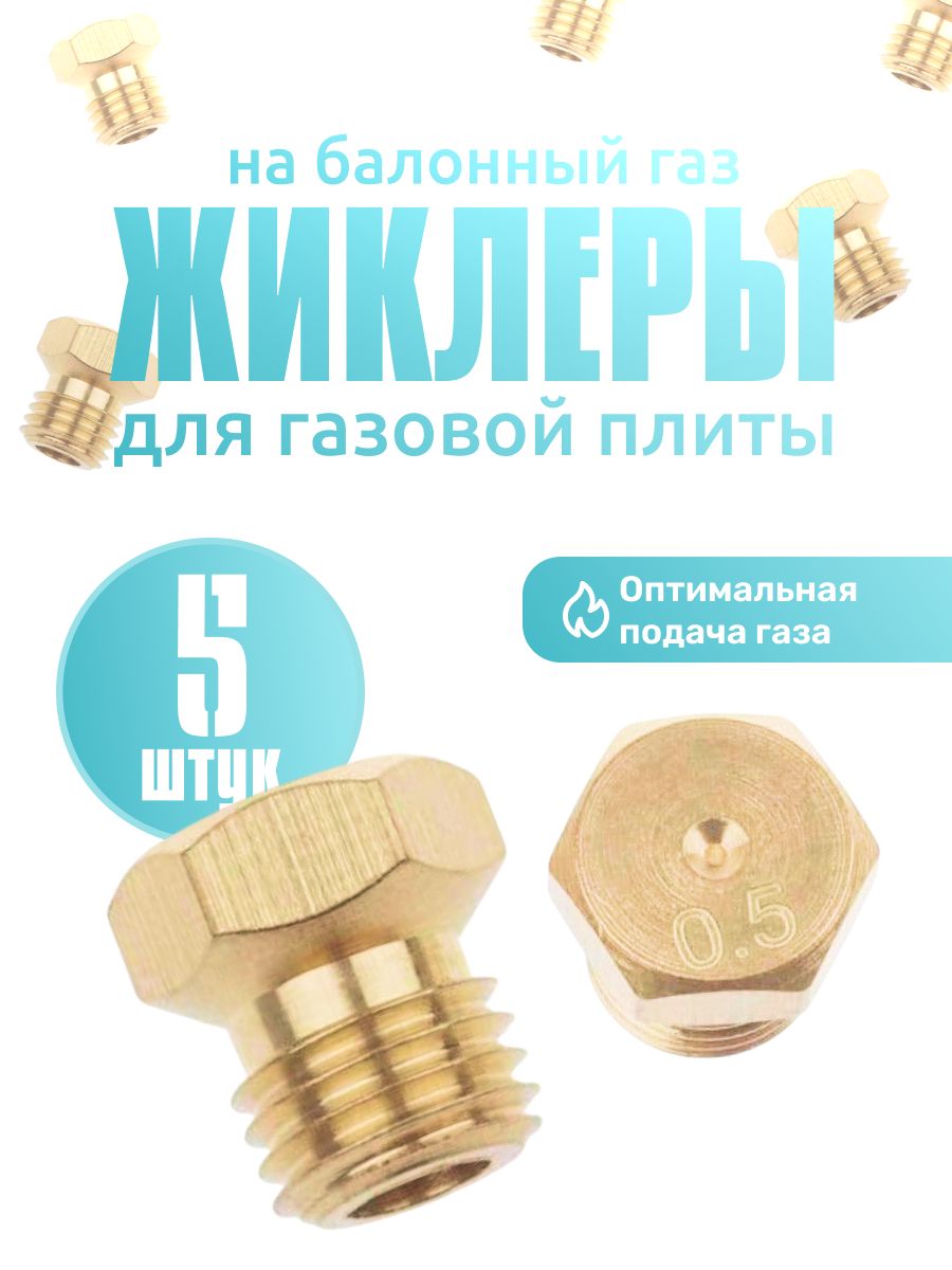 Жиклеры на балонный газ для газовой плиты, 5 шт