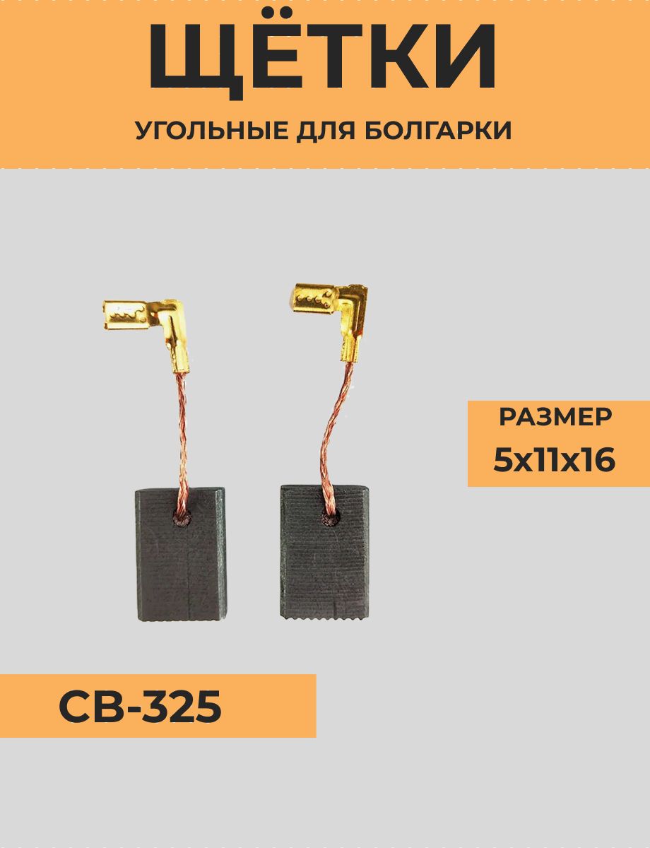 Щетки для болгарки угольные/графитовые (УШМ) Makita CB-325/329, 9554/9555/9557, размер 5x16x11, комплект 2шт