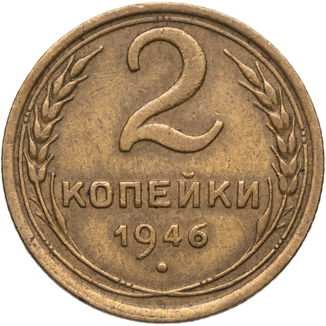 2 копейки 1946, Бронза, в сохранности VF