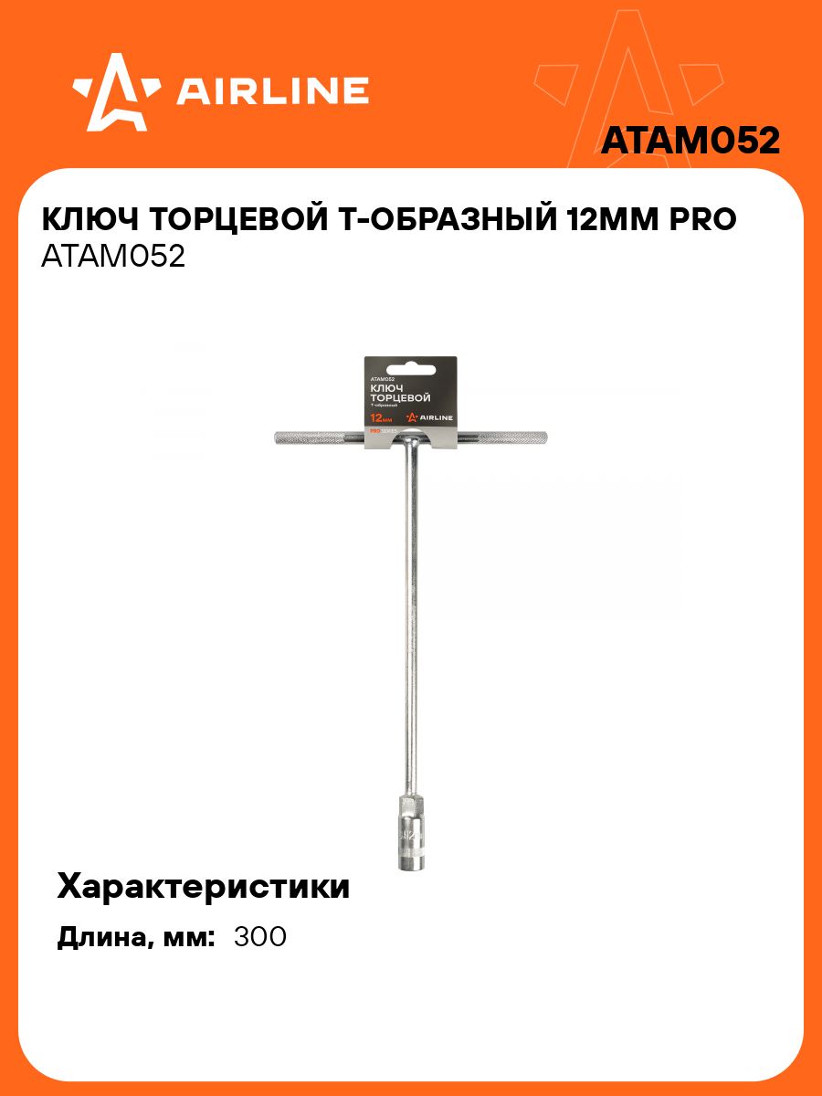 Торцевой ключ Т-образный, 12 мм, PRO для автомобиля, ремонта сантехники, механических работ AIRLINE ATAM052