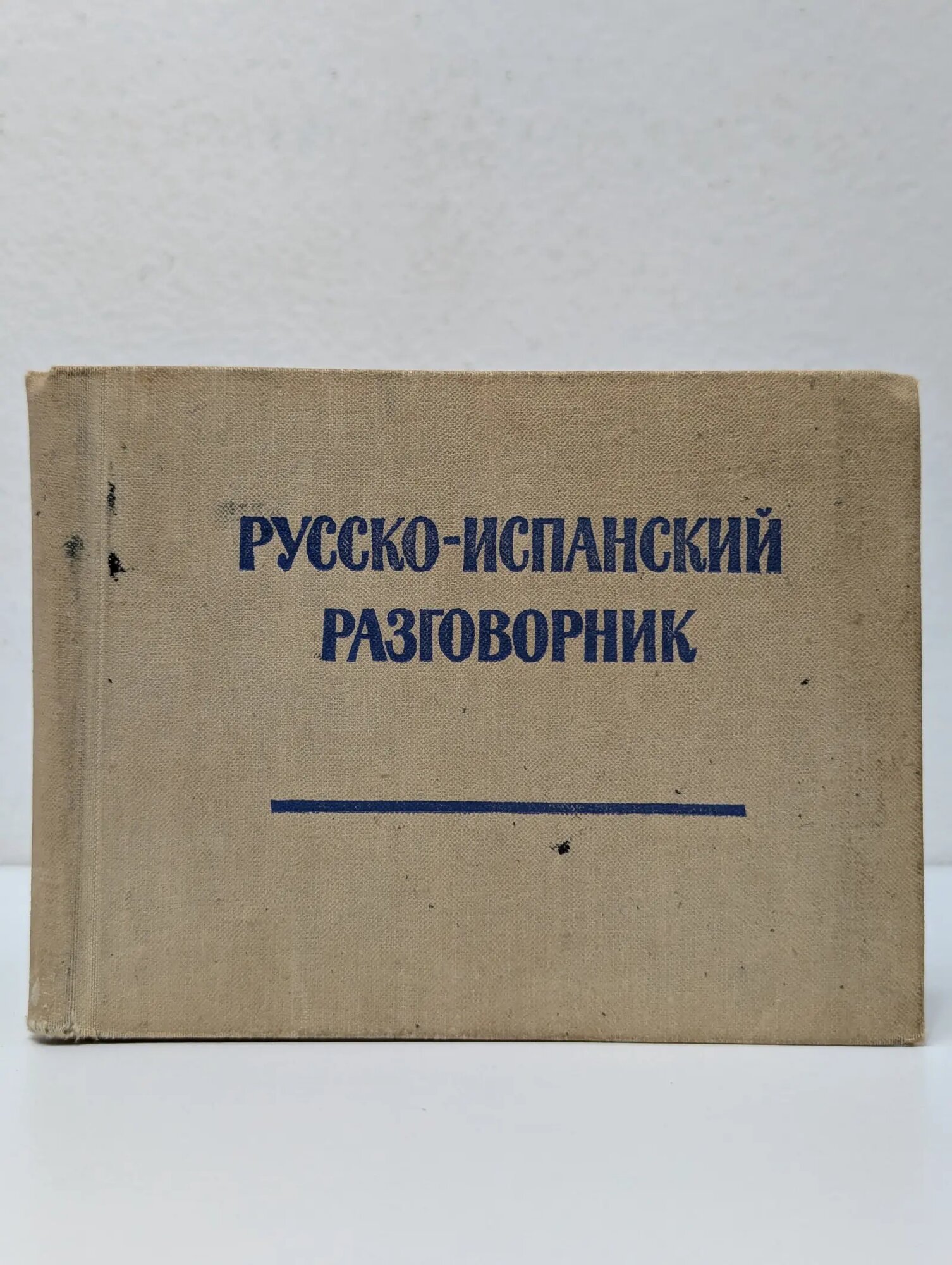 Русско-испанский разговорник Низский Вадим Акимович 1957