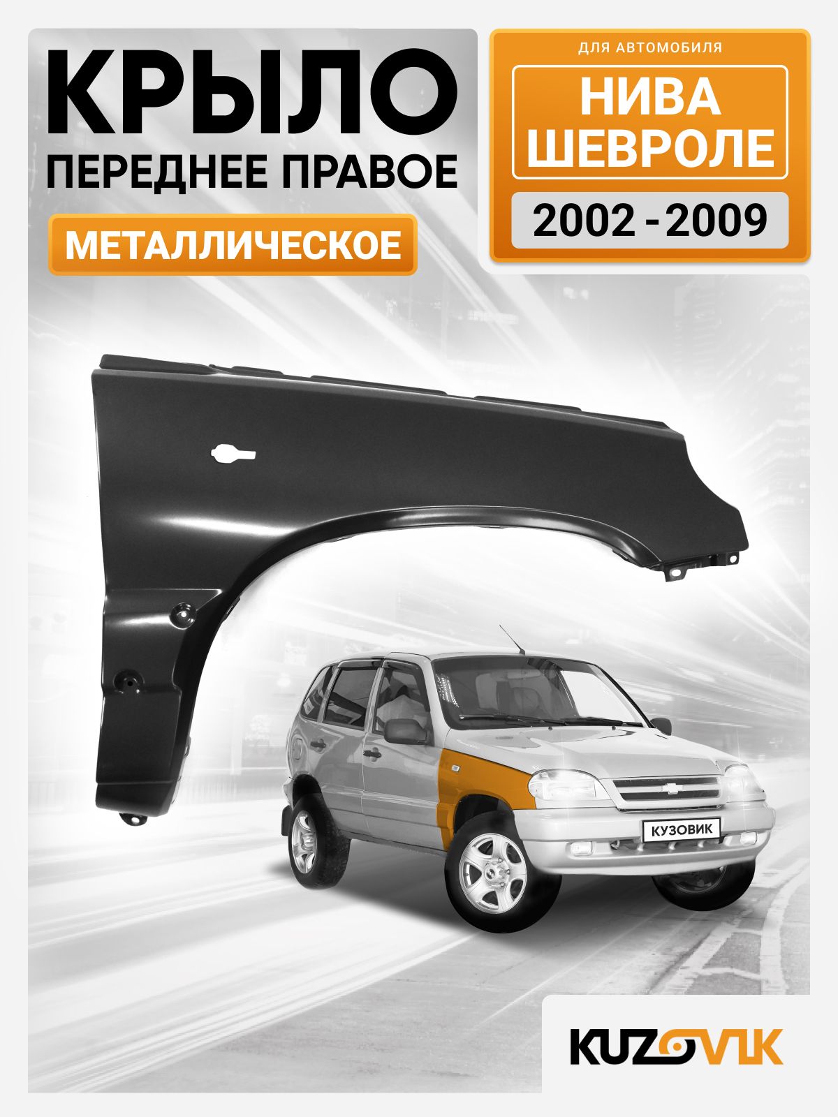 Крыло переднее правое для Шевроле Нива Chevrolet Niva (2002-2009) новое металлическое под покраску заводское качество