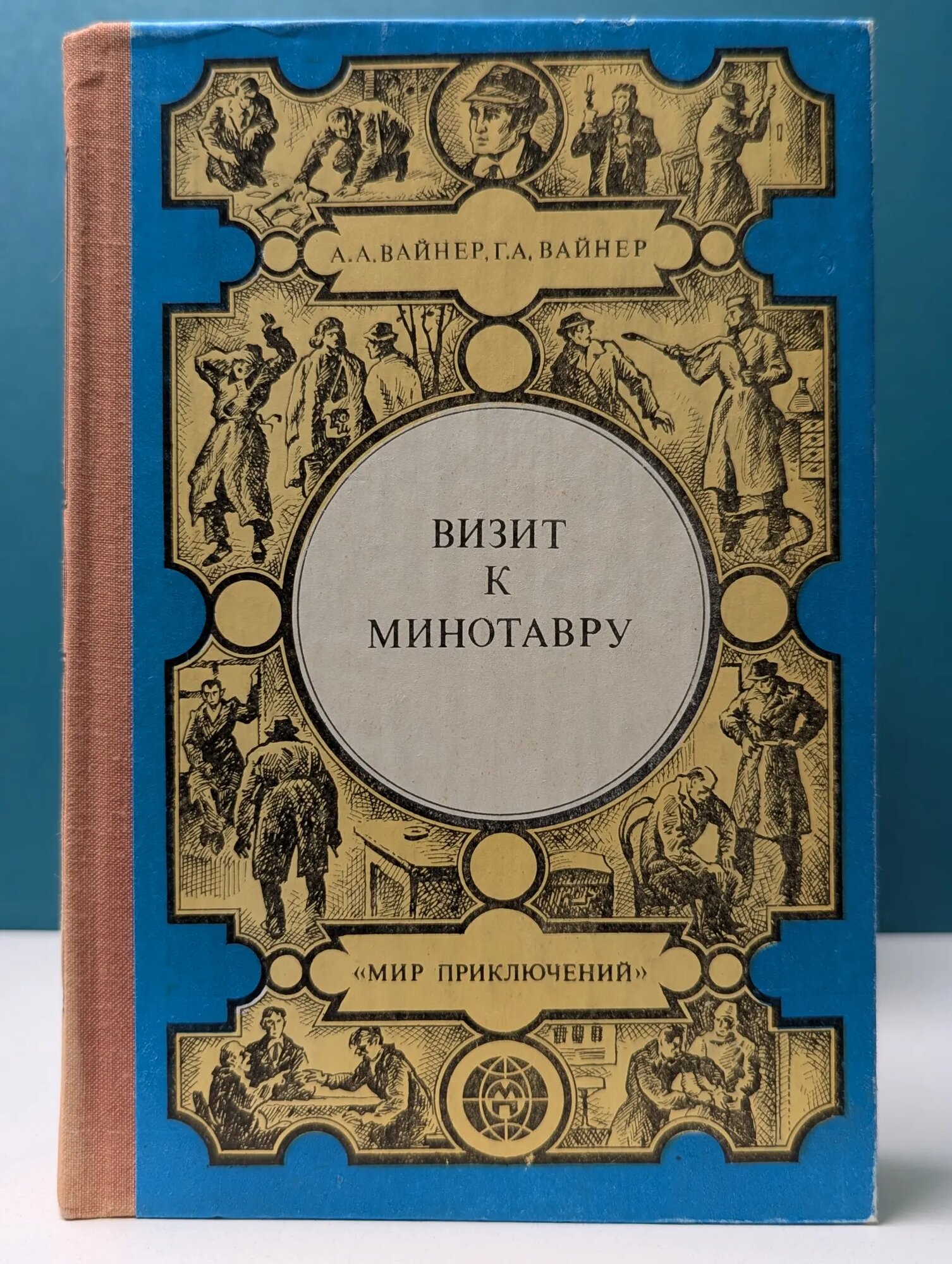 Мир приключений. Книга 2. Визит к Минотавру. Гонки по вертикали Вайнер Аркадий Александрович, Вайнер Георгий Александрович 1985