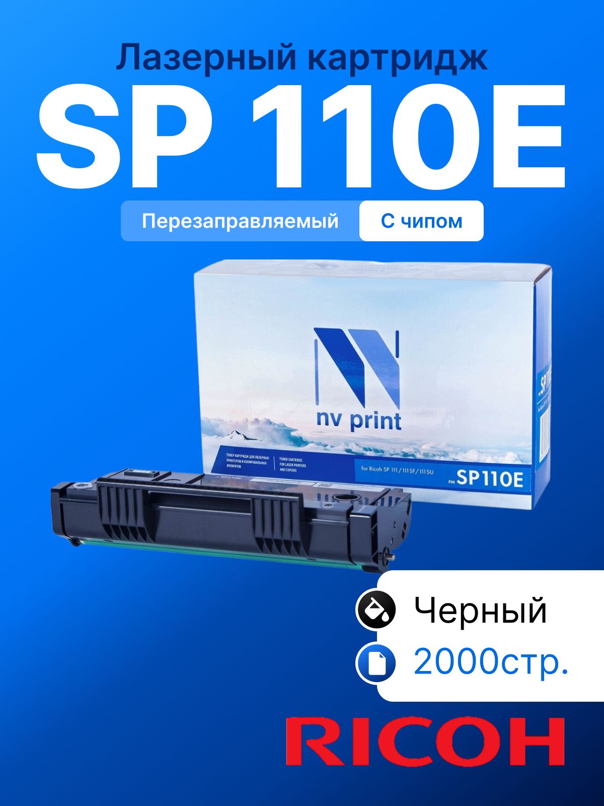 Картридж NVP совместимый NV-SP110E для Ricoh Aficio (2000k)
