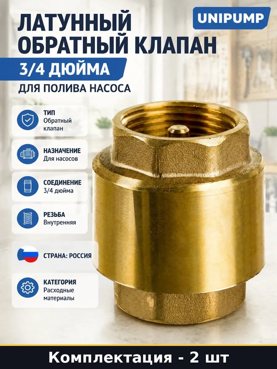 Набор 2 шт Клапан обратный для скважинного насоса 3/4 дюйма