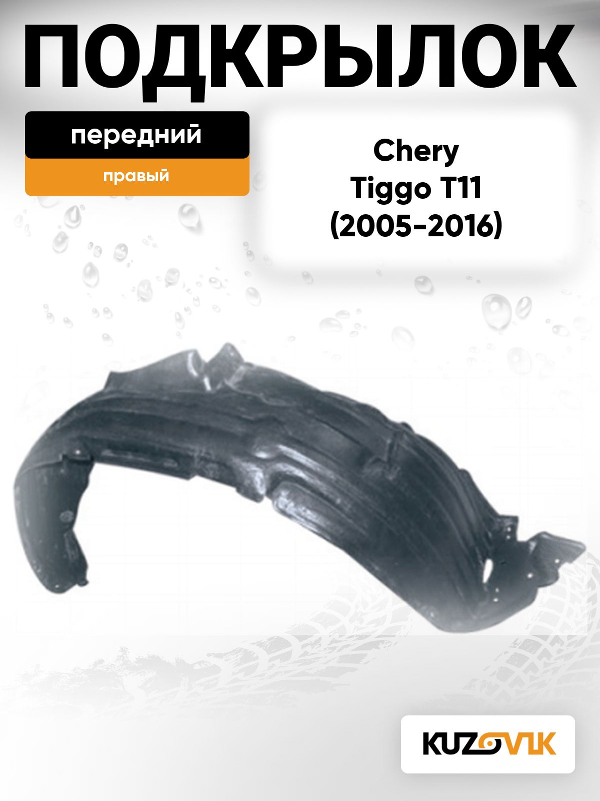 Подкрылок передний правый для Чери Тигго Т11 Chery Tiggo T11 (2005-2016) / Вортекс Тинго Vortex Tingo