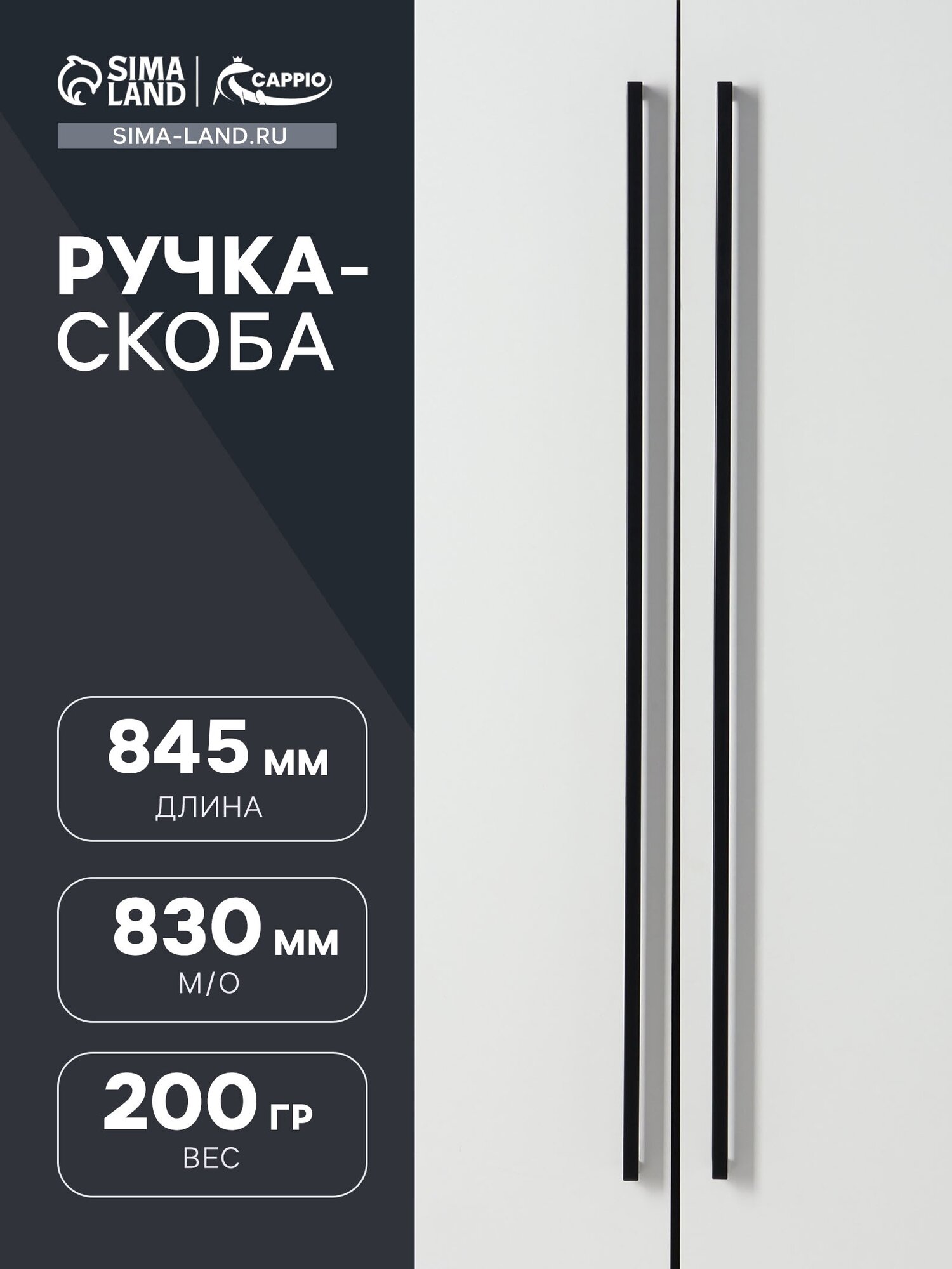 Ручка-скоба мебельная CAPPIO SQUARE RSC008, нержавеющая сталь, м/о 830 мм, чёрная