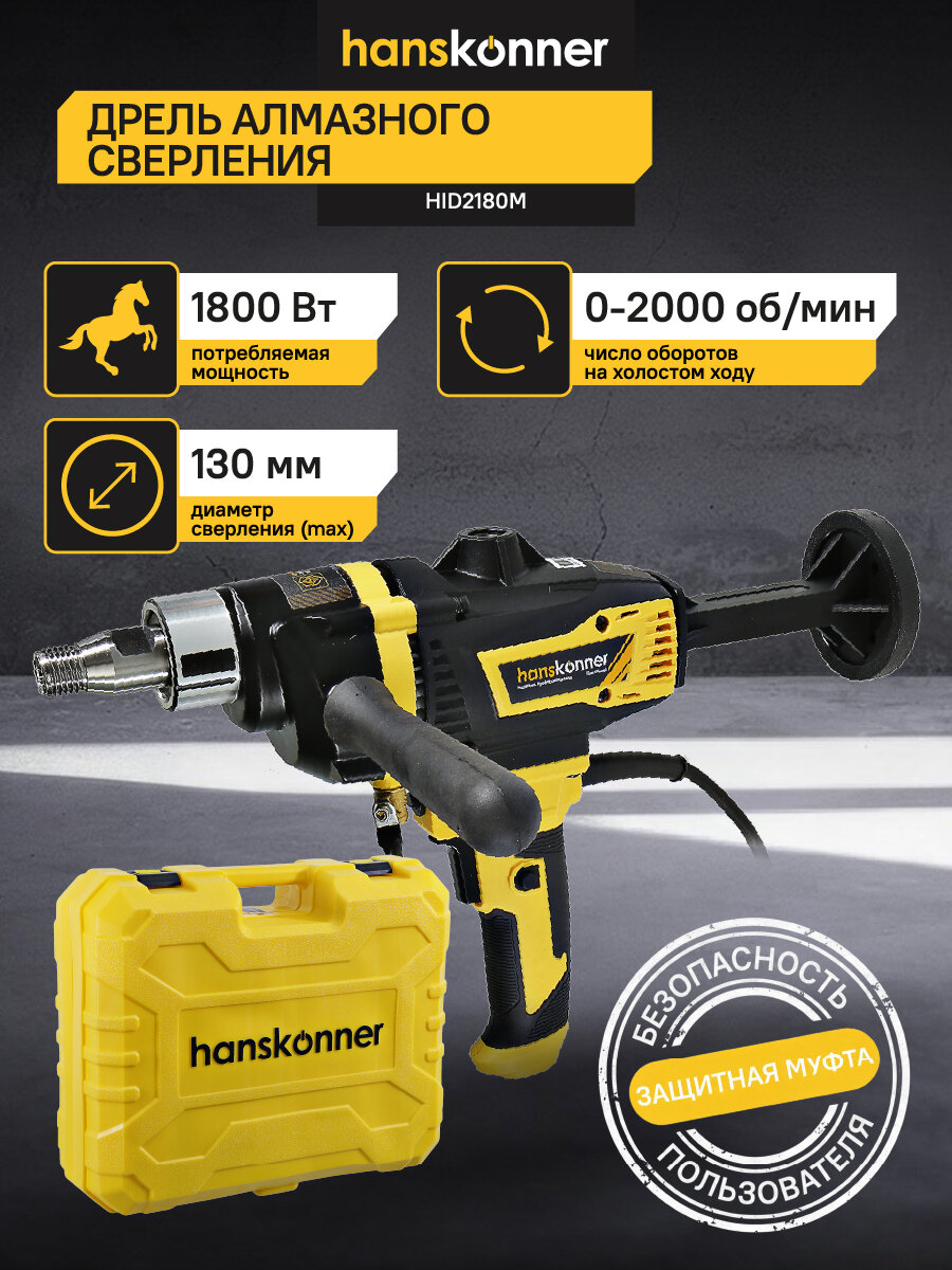 Дрель Hanskonner PLATINUM HID2180M электрическая, алмазного бурения (сверления) 1800 Вт, 130мм
