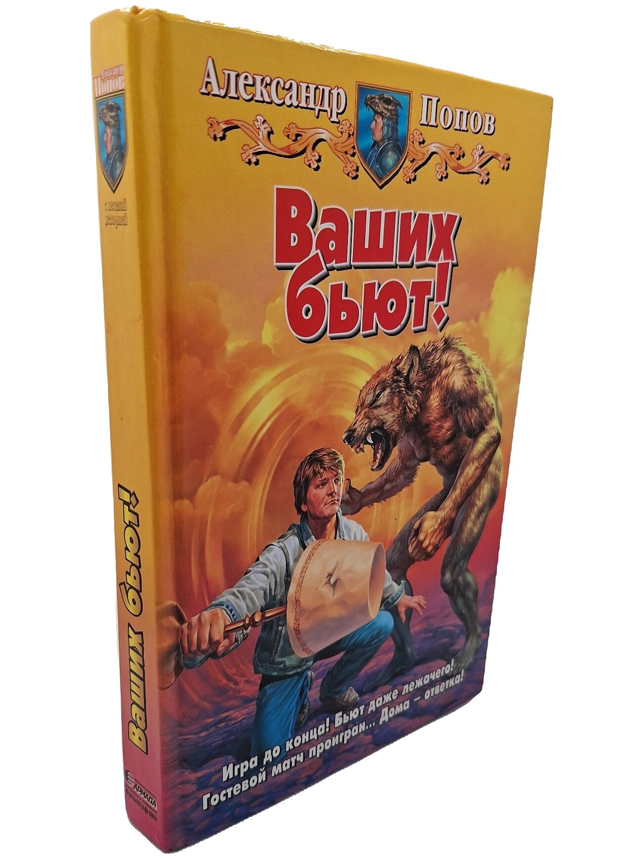 Ваших бьют. Попов Александр Иванович. Альфа-книга. 2006. Твердый переплет. 348 стр