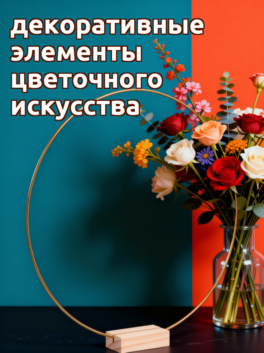 Набор Из 1 Штуки Металлическое Кольцо Для Венков Хендмейд Цветочные Колечки Для Украшений 30x30x0 3 См