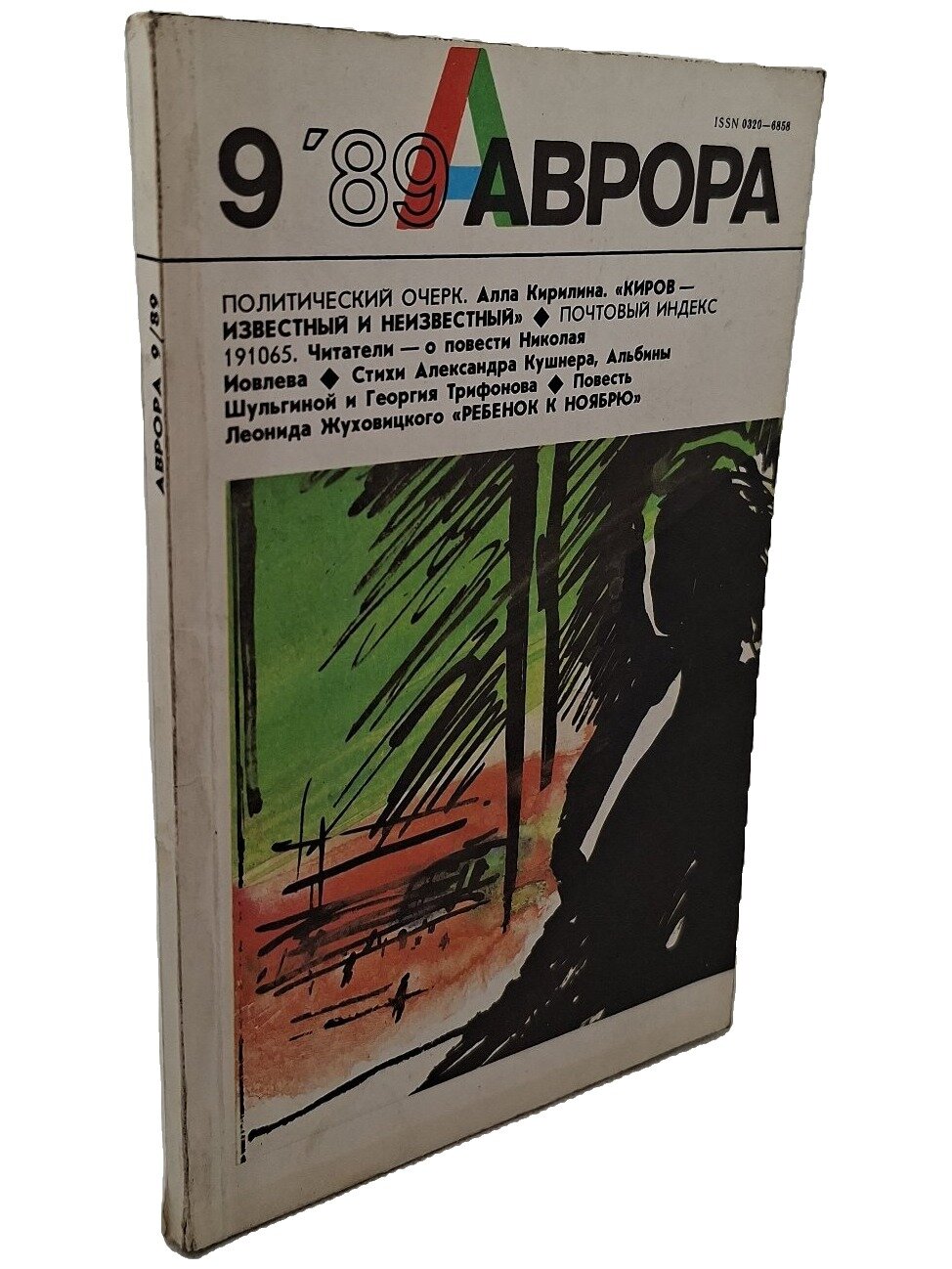 Аврора №9 1989. Не указан. Лениздат. 1989. Мягкая обложка. 160 стр