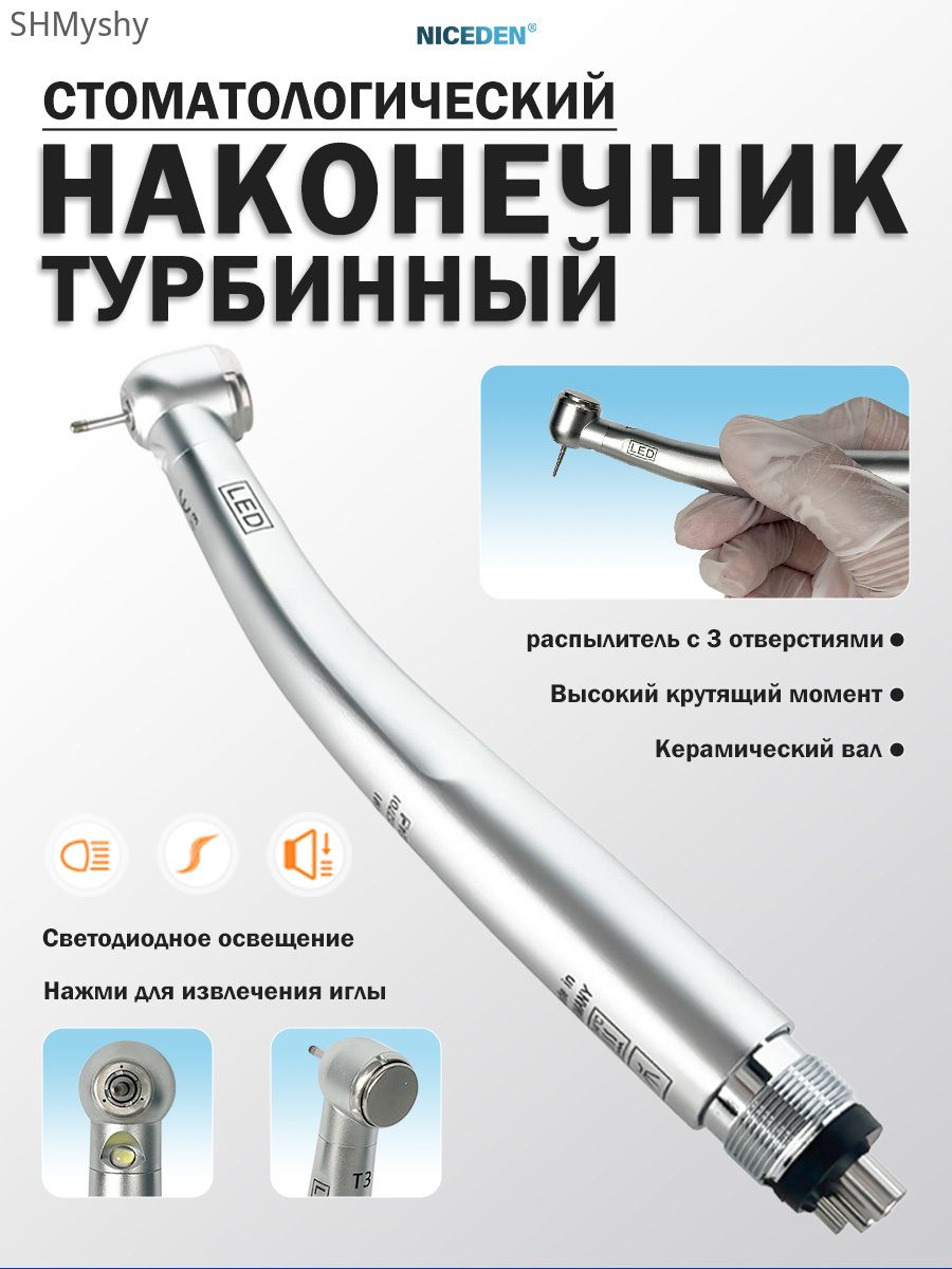 Наконечник турбинный с подсветкой, Высокоскоростной, 3-точечным распылением