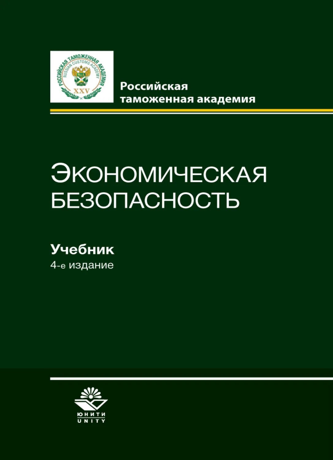 Экономическая безопасность [Цифровая книга]
