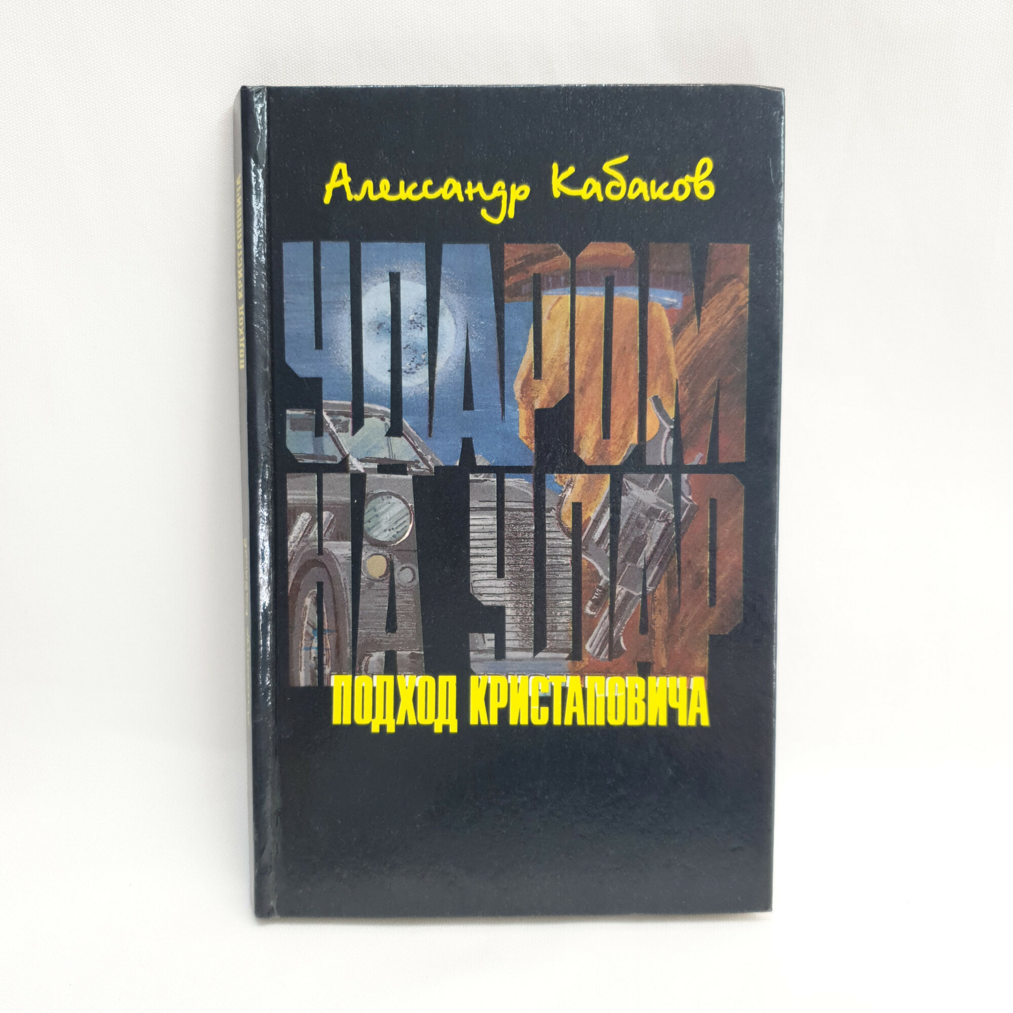 Подход Кристаповича. Книга, роман