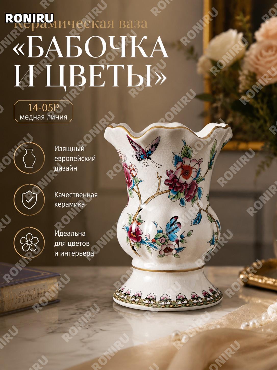 Керамическая ваза для цветов Бабочка и цветы 14-05P медная проволока настольный декор для гостиной европейский