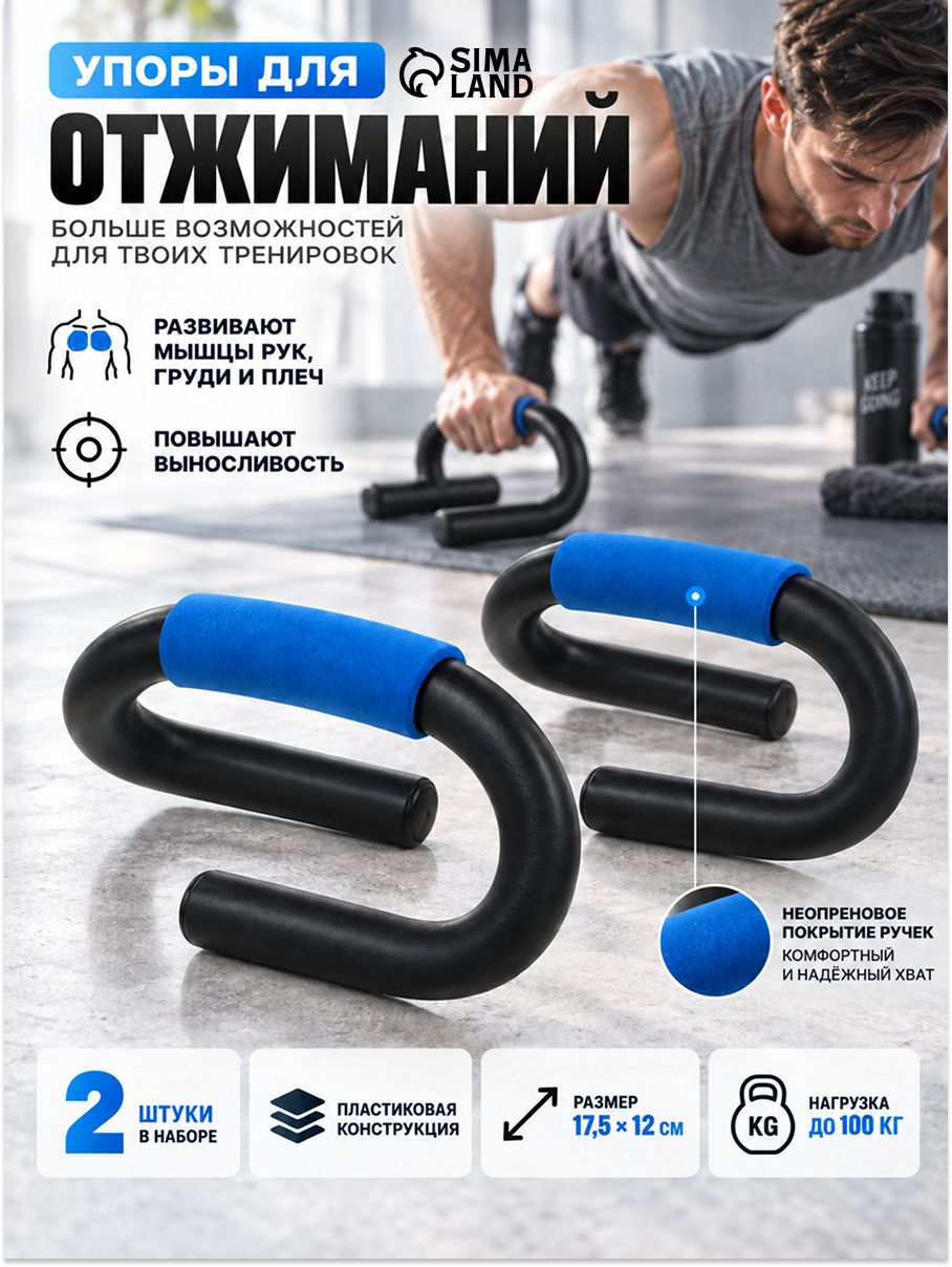 Упоры для отжиманий