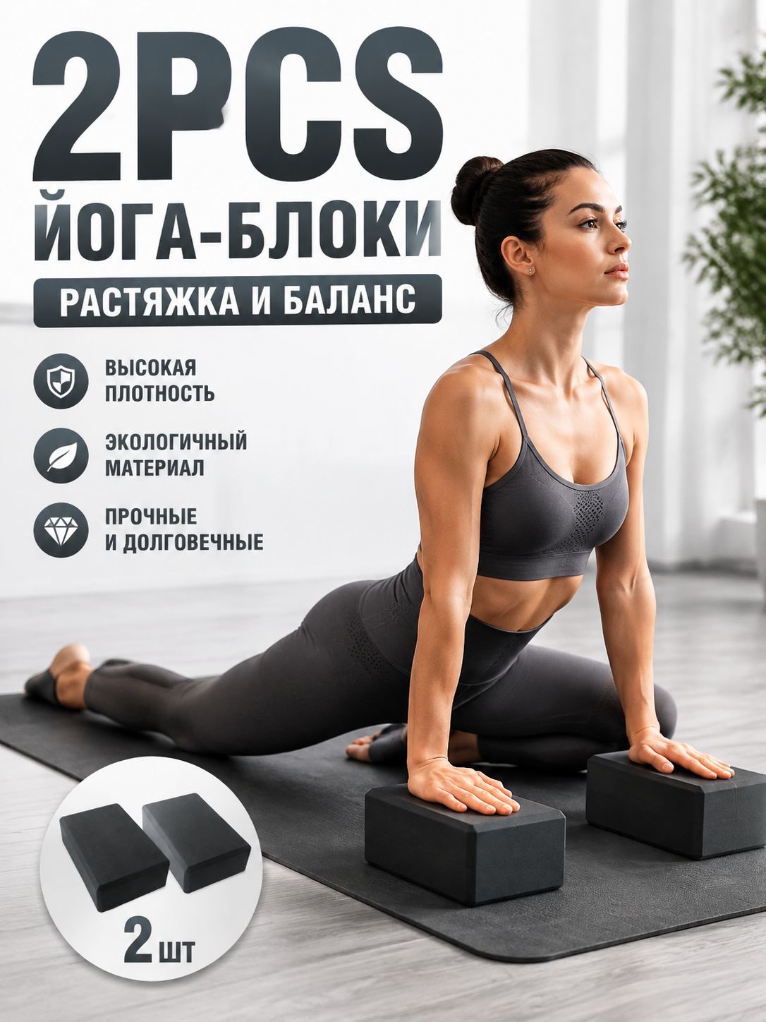 2 шт. высокоплотные йога-блоки, вспомогательный инструмент для растяжки ног в танце