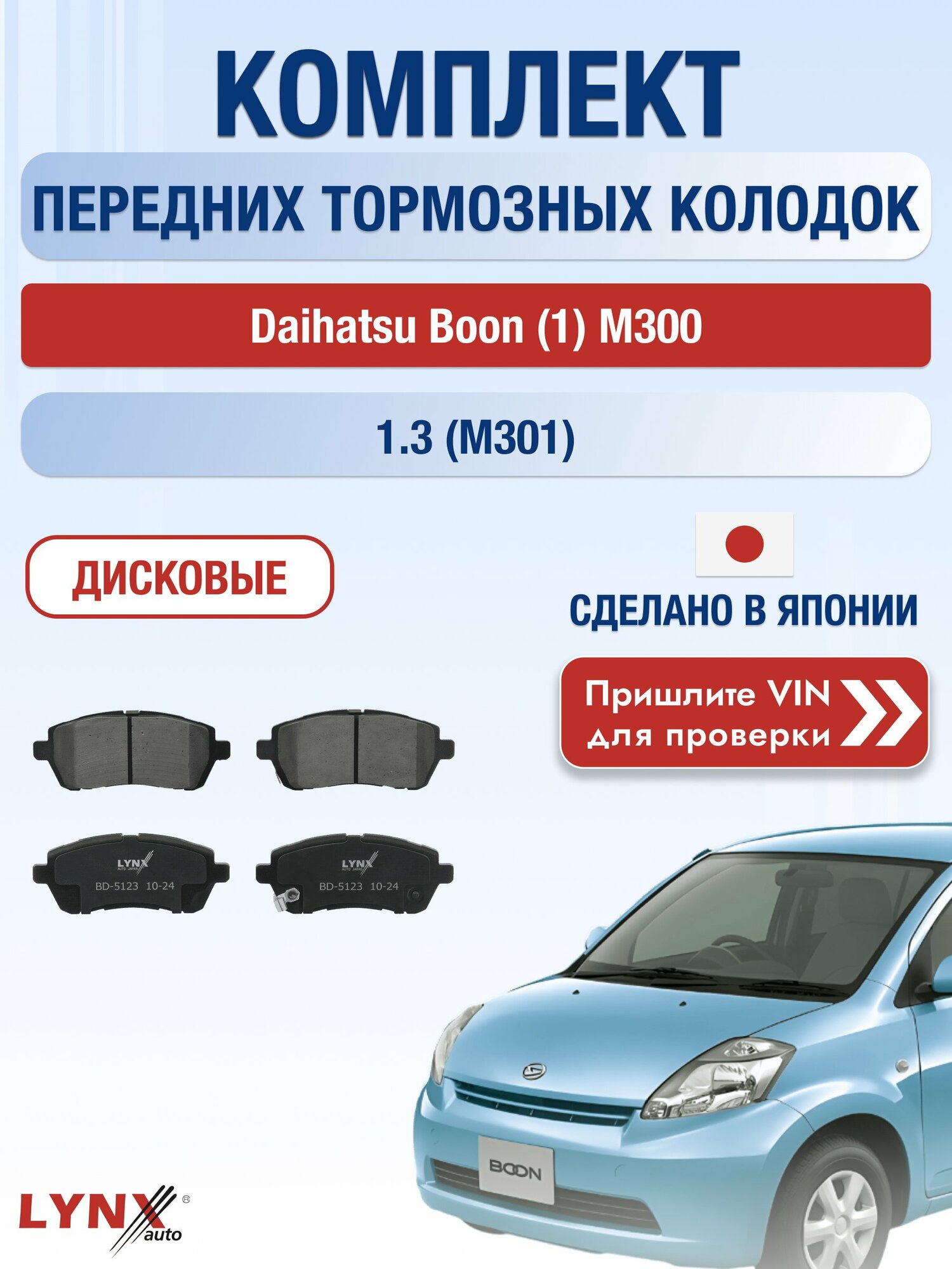 Комплект передних колодок на Daihatsu Boon (1) M300 1.3 (M301) (K3-VE) / 2004-2010 / Дайхатсу Бун ВD-5123