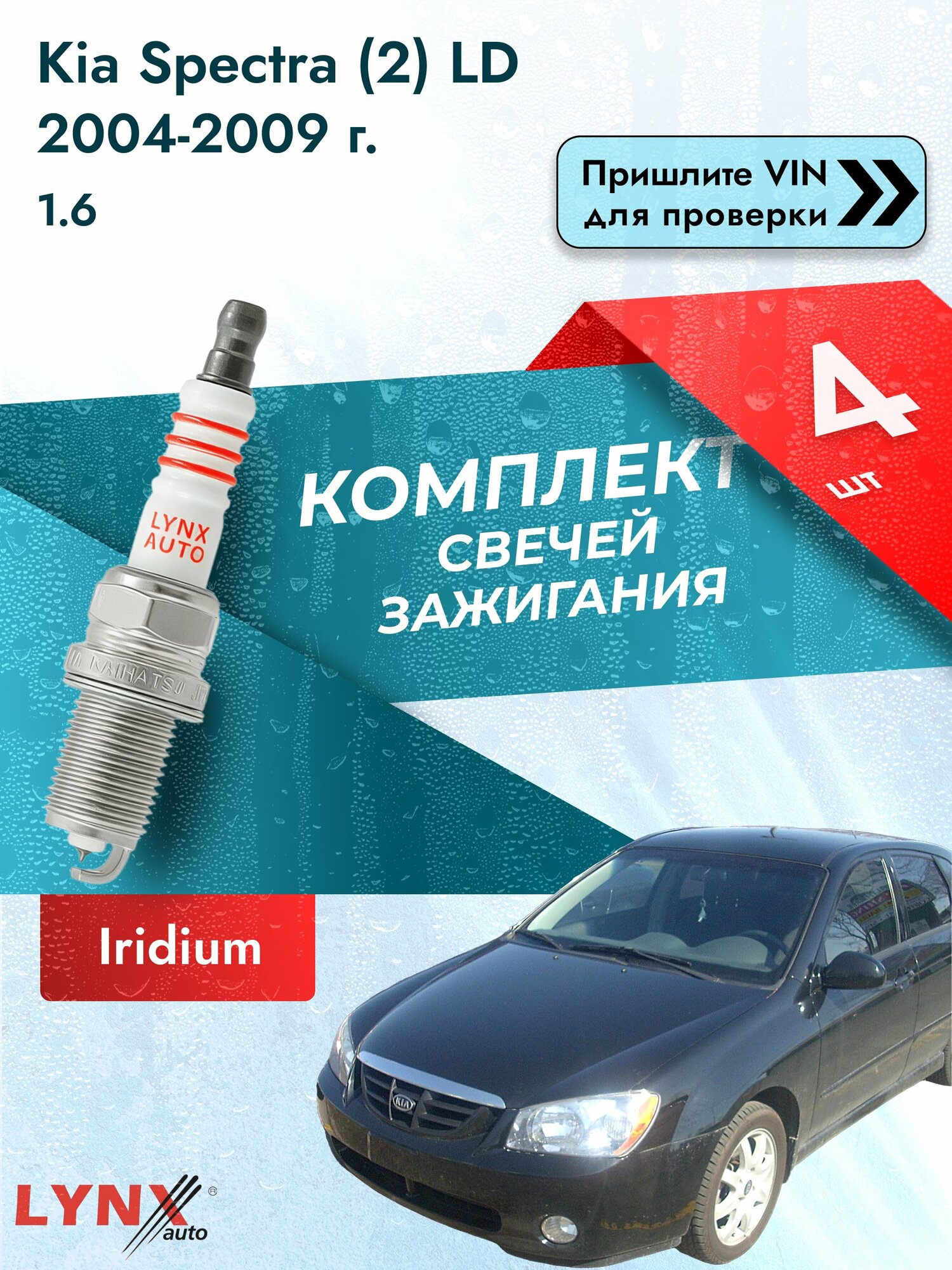 Свечи зажигания для Kia Spectra (2) LD, комплект 4 шт / 2004-2009 / Двигатель 1.6 (B4ZE) B4ZE SР-223 LYNXauto