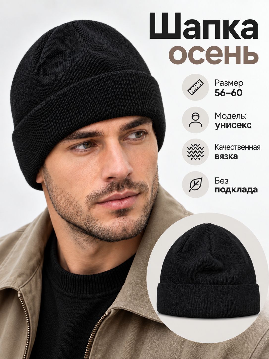 Шапка-бини Базовая коллекция для мужчин