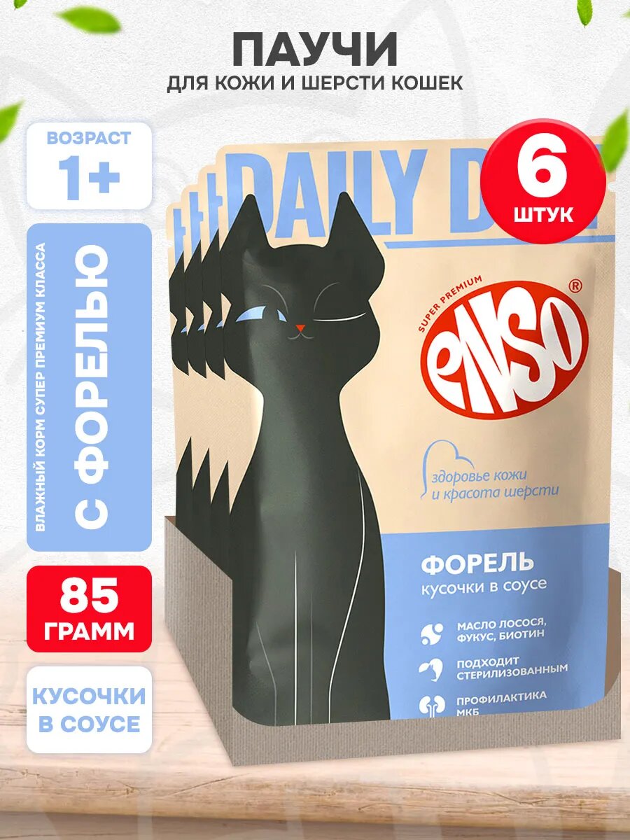 Корм влажный Enso Daily Diet для взрослых кошек для поддержания здоровья кожи и красоты шерсти, форель в соусе, 85 г 6 шт