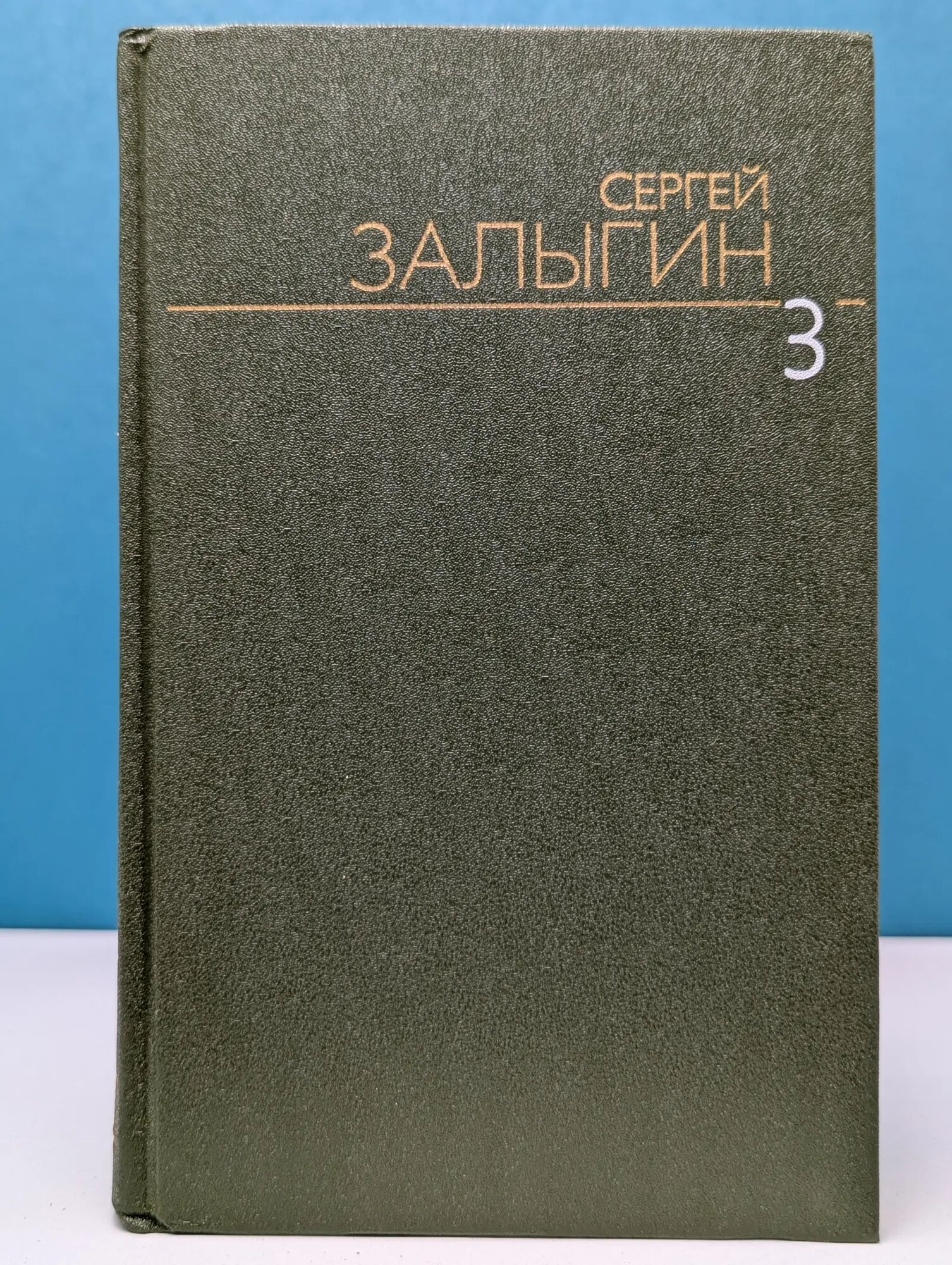 Сергей Залыгин. Собрание сочинений в 6 томах. Том 3. Южно-американский вариант Залыгин Сергей Павлович 1990