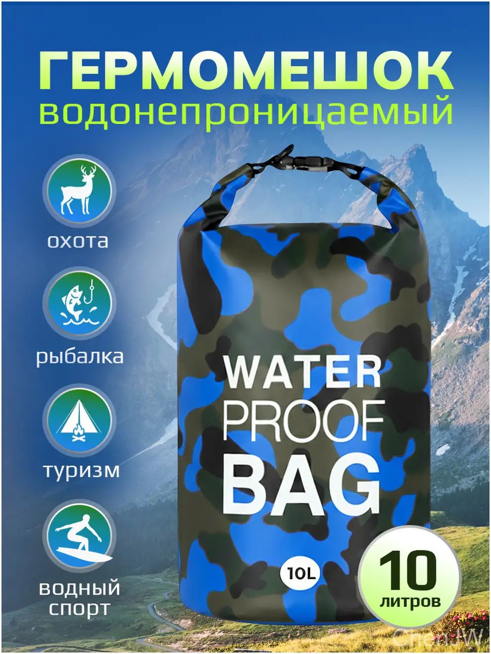 Гермомешок, объем: 10 л