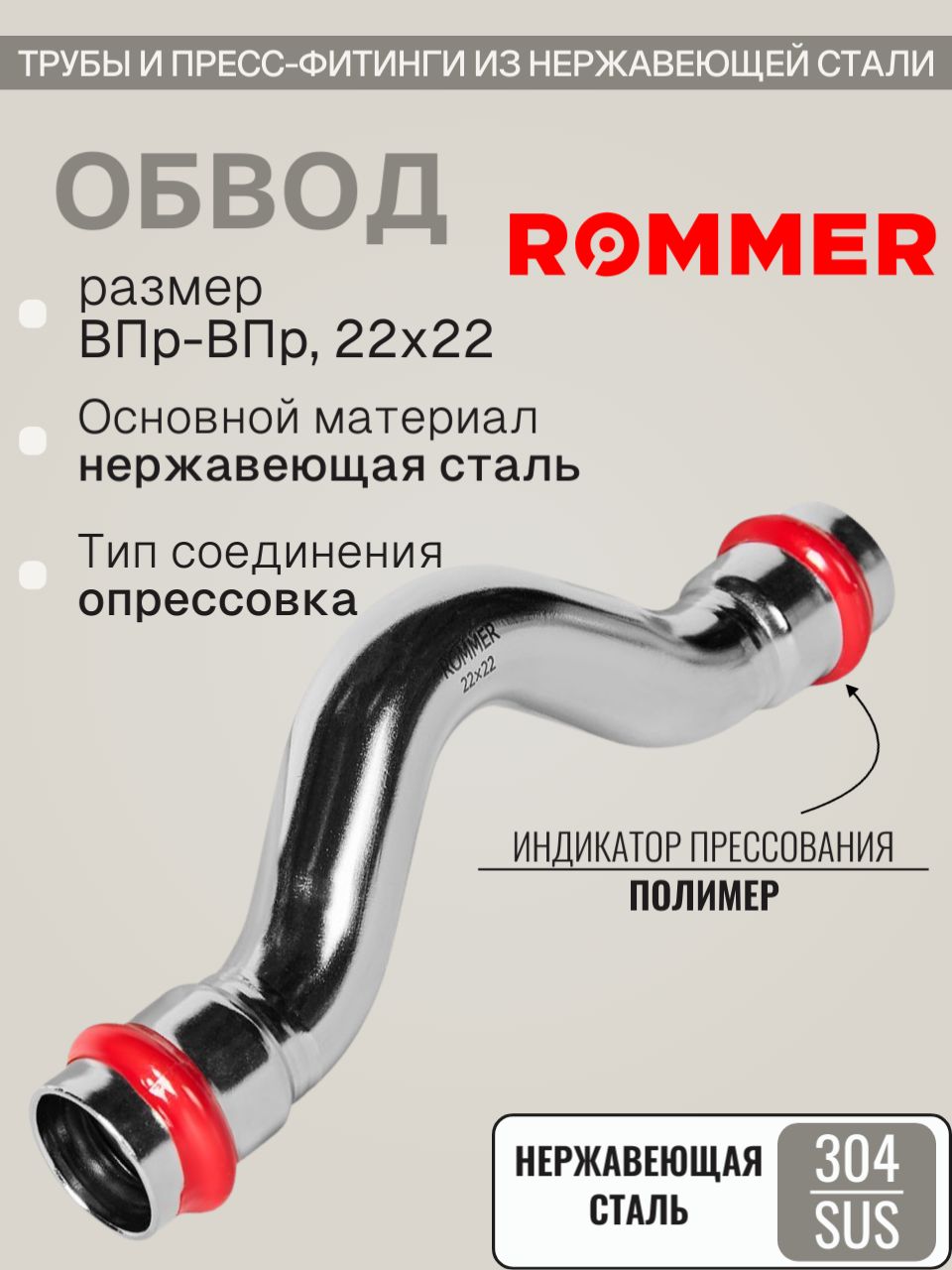 Обвод ROMMER ВПр-ВПр, 22, из нержавеющей стали прессовой
