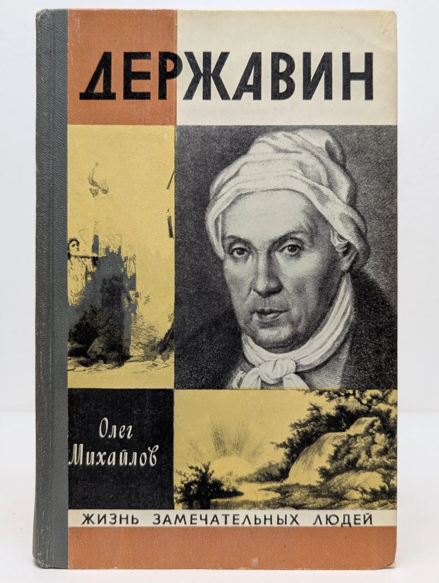 Жизнь замечательных людей. Державин Михайлов Олег Николаевич 1977