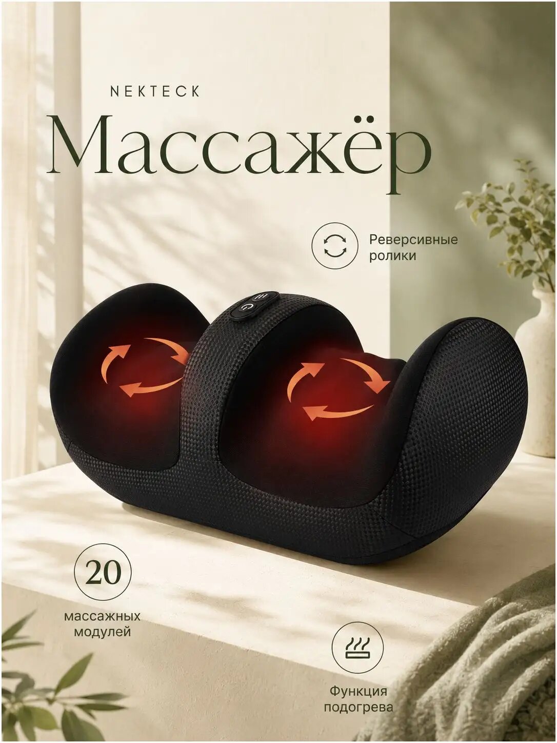 Массажер для ног и стоп электрический Nekteck NK-FM12, роликовый шиацу с подогревом, 3 уровня интенсивности, черный