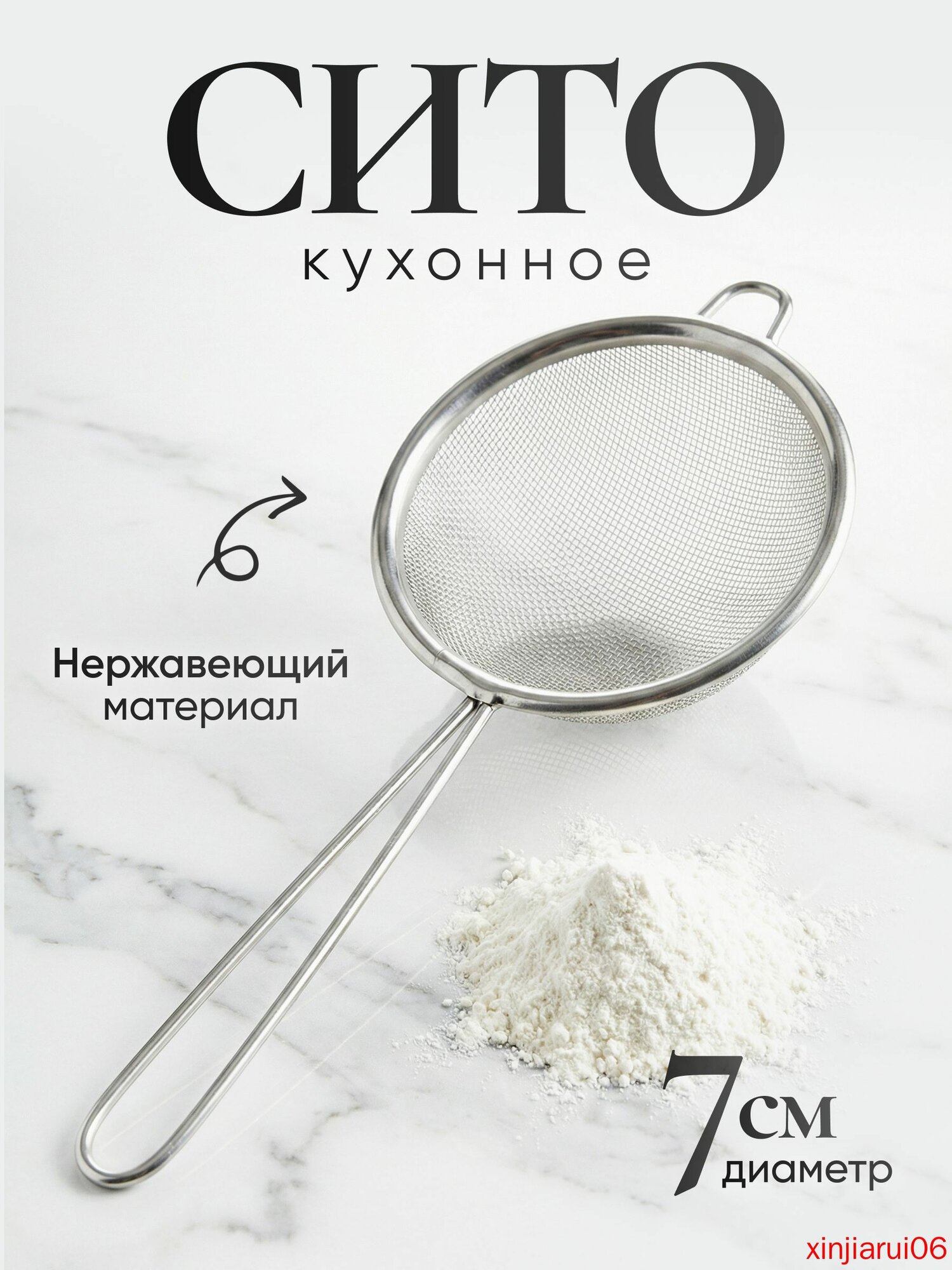 Сито, диаметр 7 см, 1 предм.