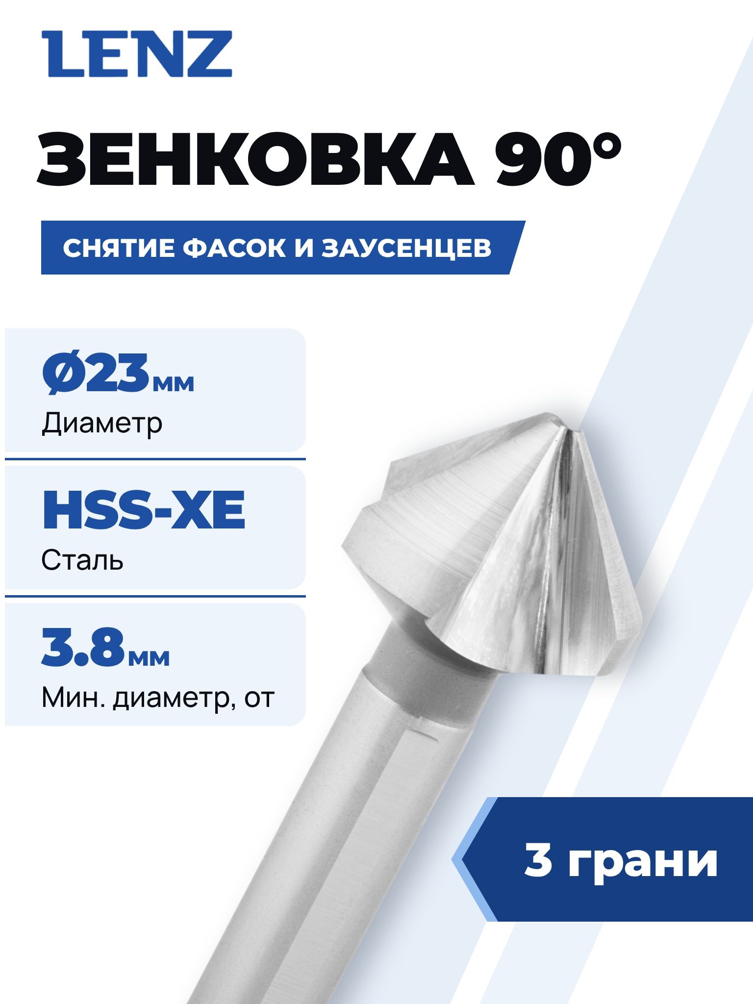 Зенковка LENZ по металлу, 90 град, 23 мм, HSS-XE, трёхгранный хвостовик