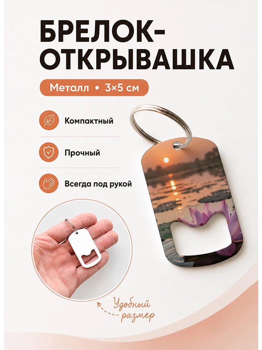 Брелок открывашка "Лотос На Закате"