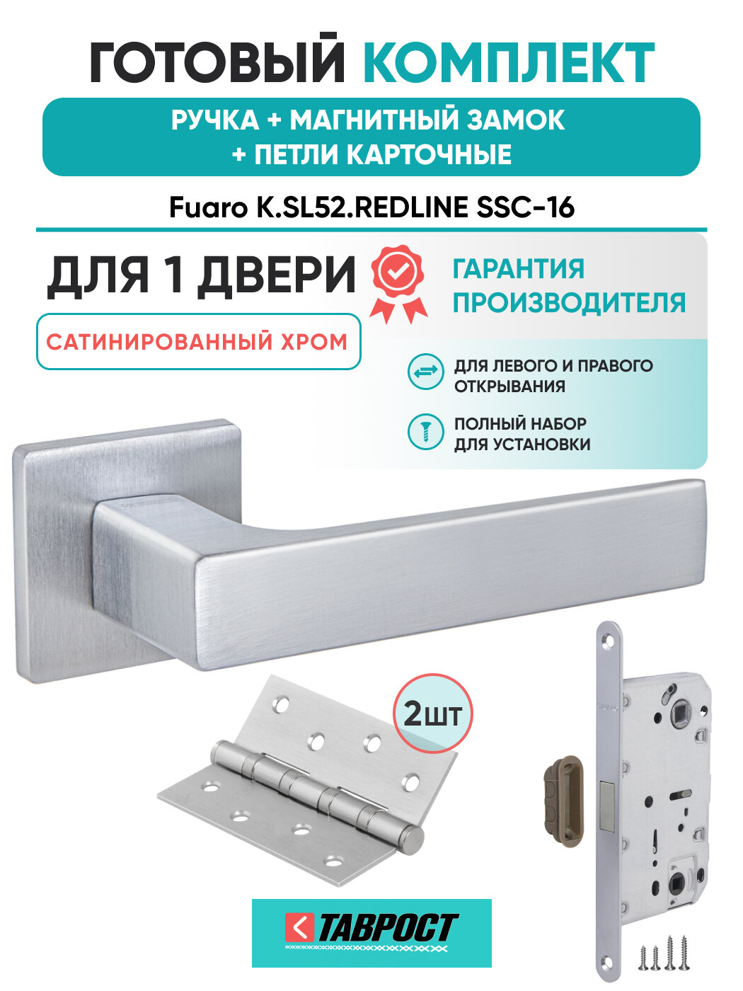 Ручка дверная REDLINE SSC-16 с Магнитным замком и Петлями