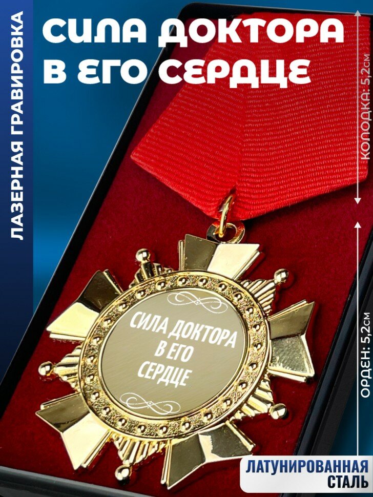 Сувенирный орден "Сила доктора в его сердце"