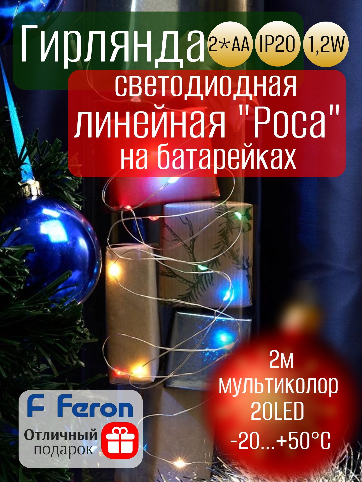 Гирлянда линейная Роса, 20 LED 2м мульти IP 20 CL570 FERON 32363