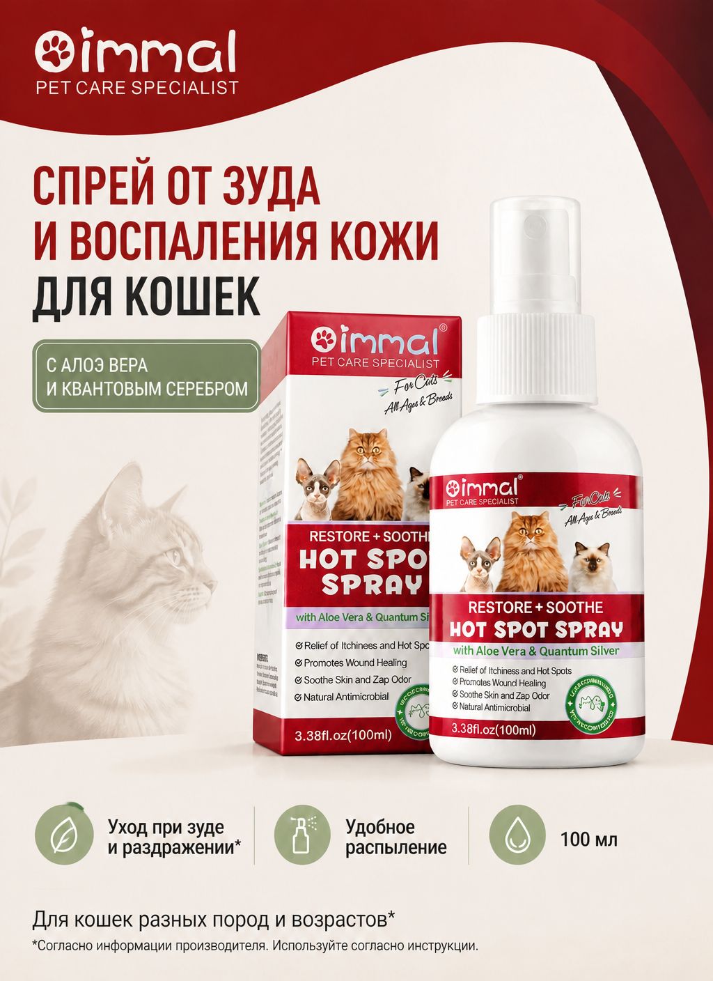 Спрей от зуда и воспаления кожи для кошек Oimmal 100 мл