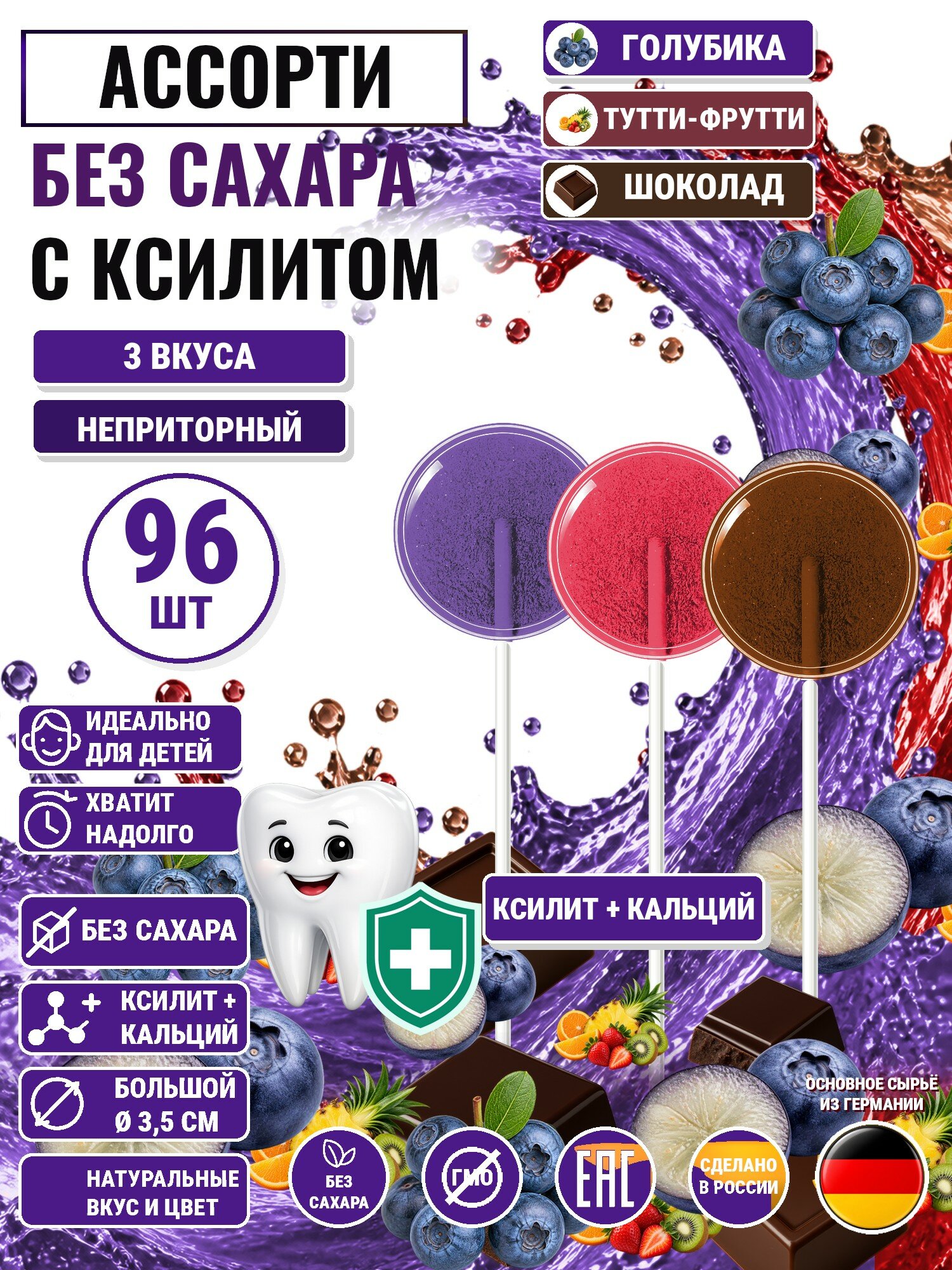 Леденцы на палочке с ксилитом без сахара Есин 96шт: голубика 32шт, тутти-фрутти 32шт, шоколад 32шт