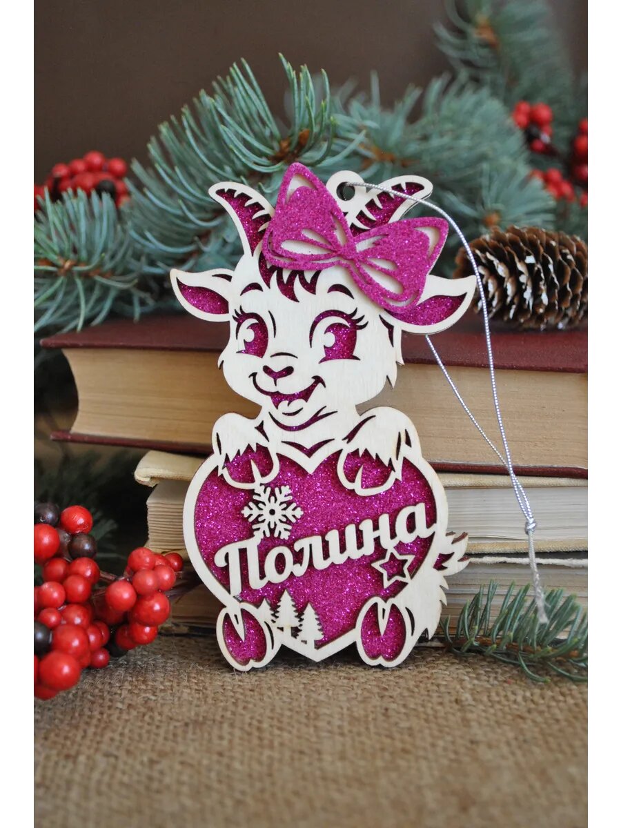 Именная игрушка коза на елку Полина