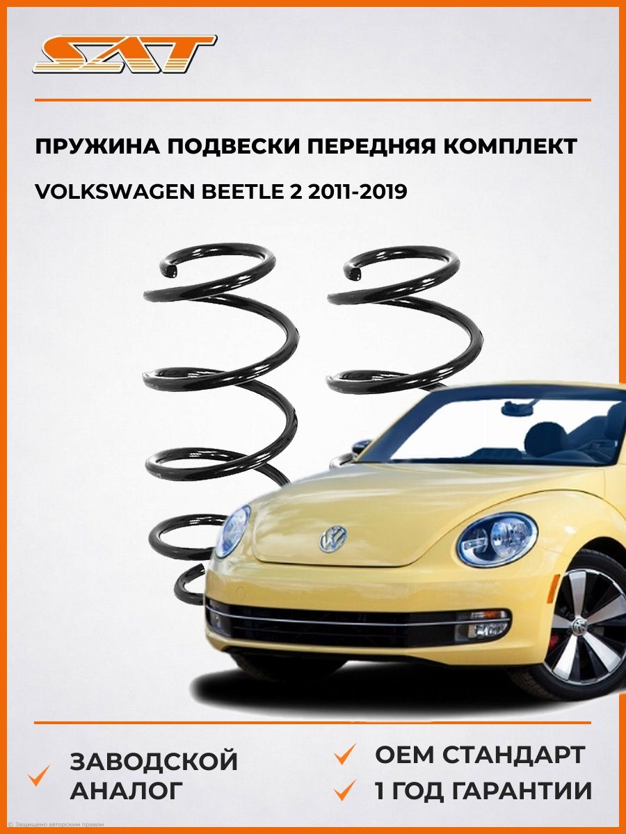 Пружина подвески передняя SAT ST23109 Фольксваген Битл 2 Volkswagen Beetle 2 2011-2019