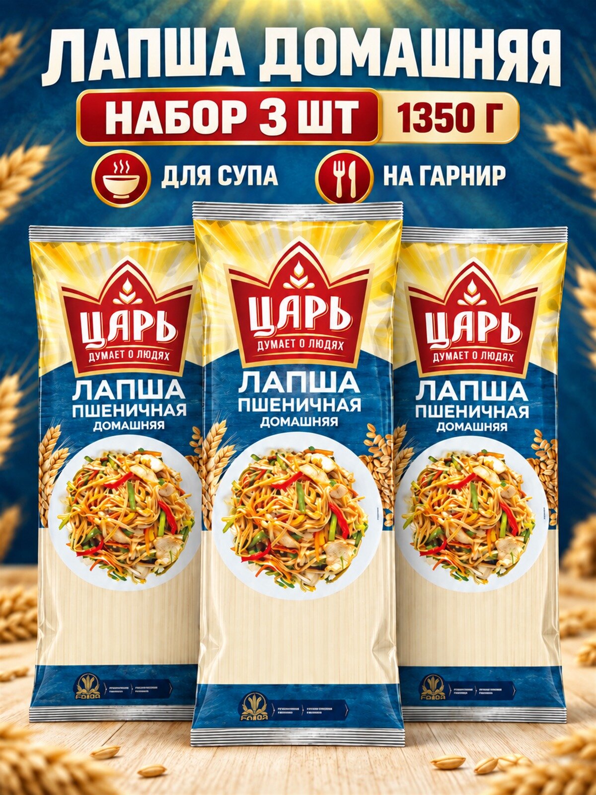 Царь лапша домашняя 450 г, 3 штуки, лапша для супа, группа А, высший сорт, пшеничная мука